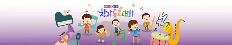 2025 KBS 창작동요대회 안내