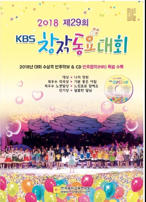 2018 KBS 창작동요대회